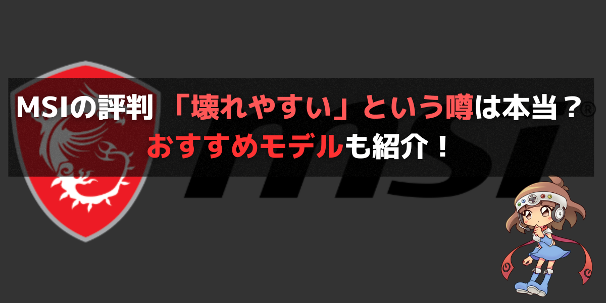 MSIの評判は？ 「壊れやすい」という噂は本当なのか ゲーミングノートからクリエイターPCまでおすすめモデルについても紹介